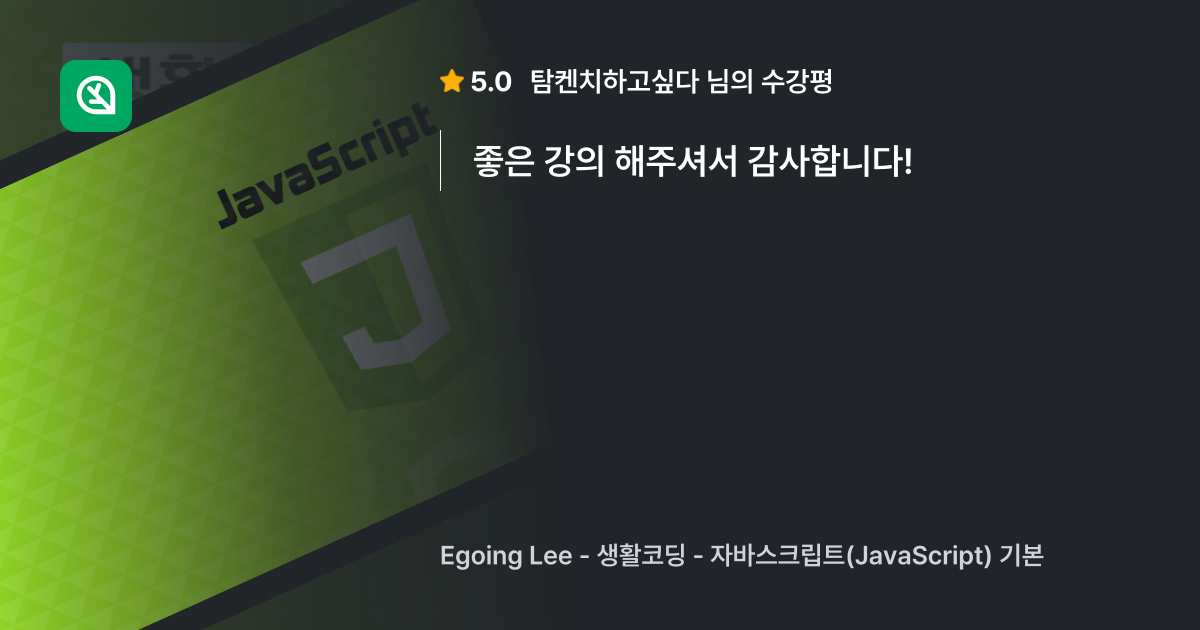 탐켄치하고싶다님의 생생한 수강평 생활코딩 자바스크립트javascript 인프런 수강평