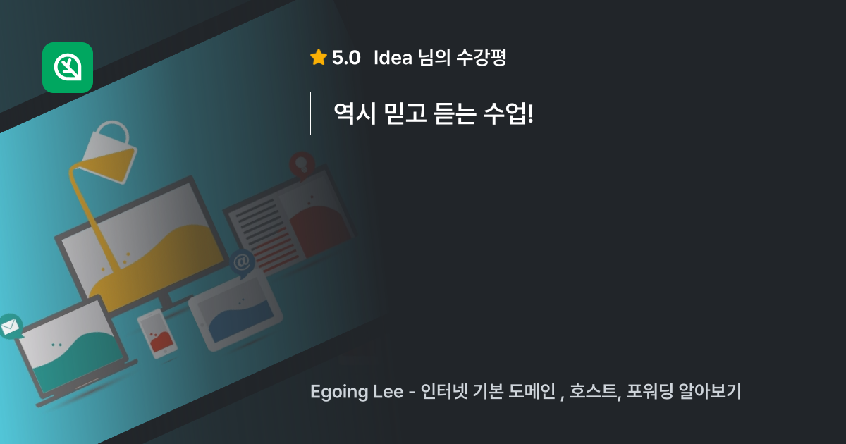 Idea의 생생한 수강후기 인터넷 기본 도메인 호스트 포워딩 알아보기 인프런 수강평