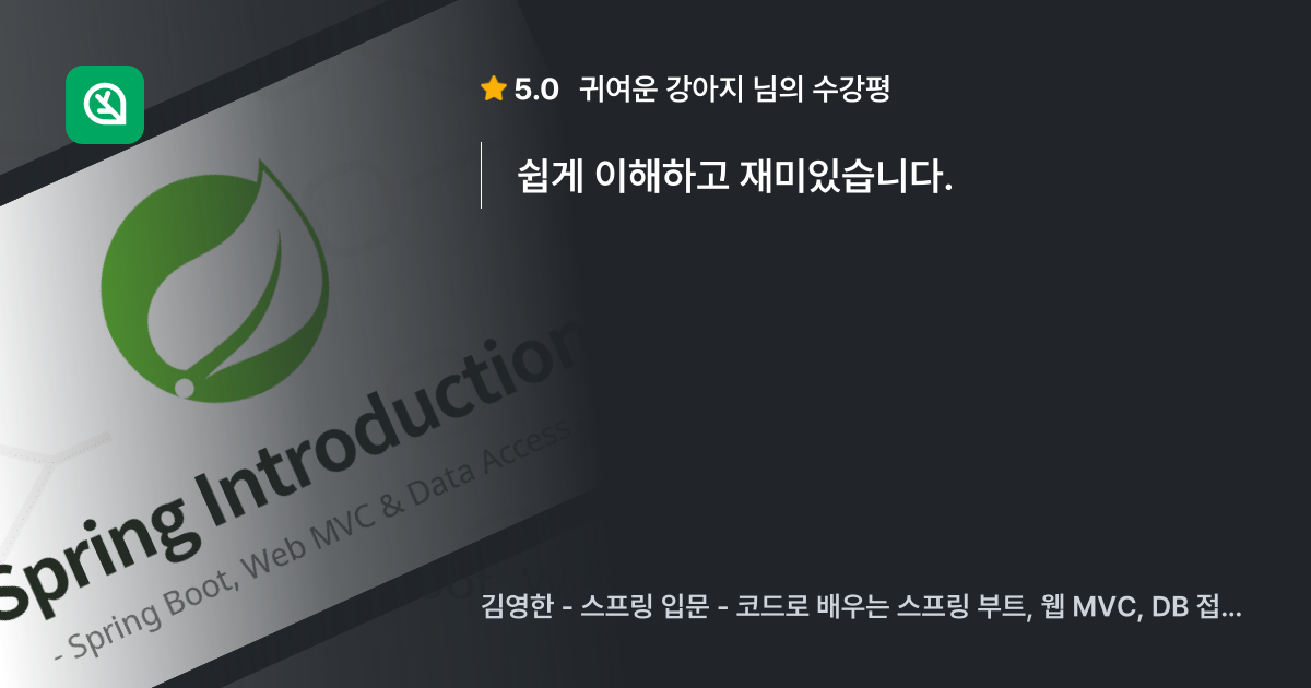 Sunghyuk Lee의 생생한 수강후기 스프링 입문 코드로 배우는 스프 인프런 수강평