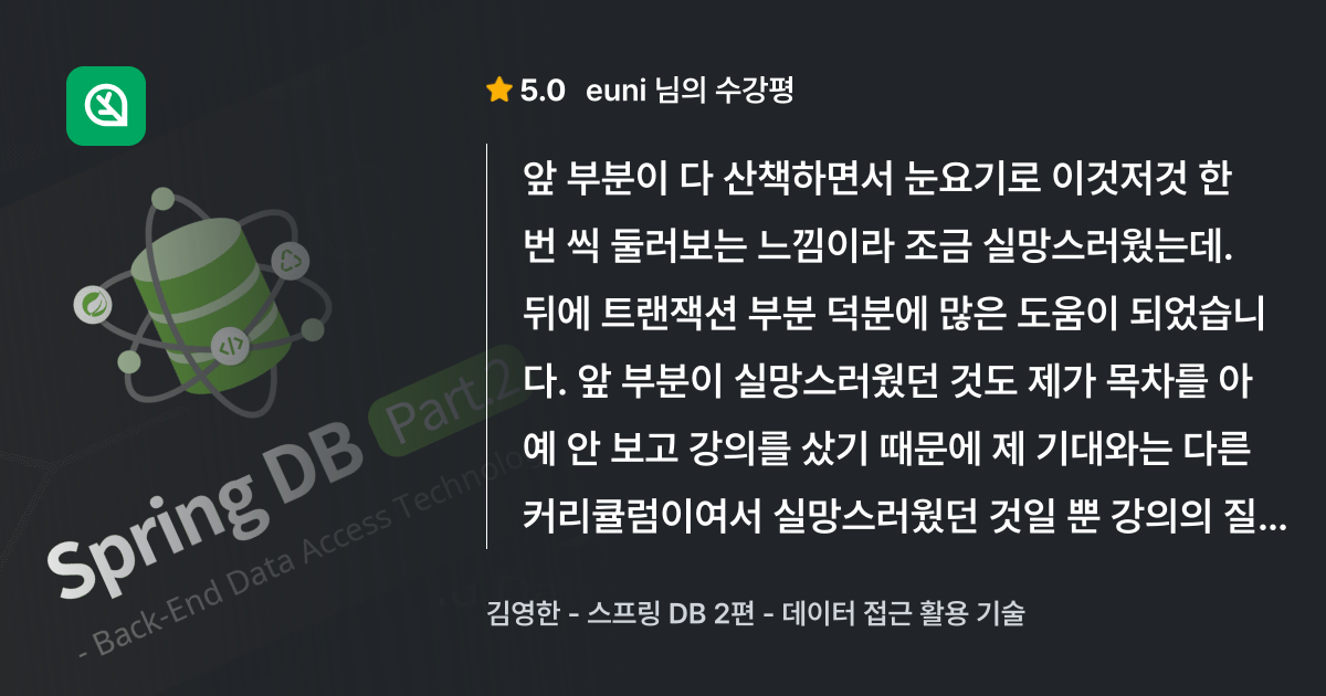으뀨뜌님의 생생한 수강평 스프링 Db 2편 데이터 접근 활용 기술 강의 인프런 수강평