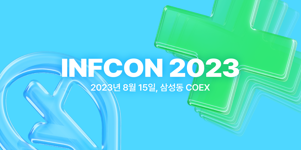 INFCON 2023 - 인프콘 2023