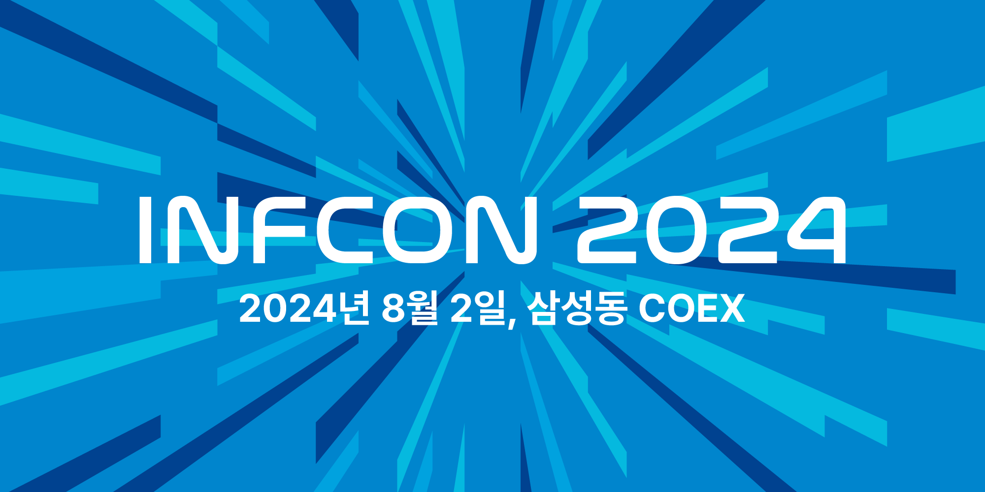 인프콘 2024 - INFCON 2024