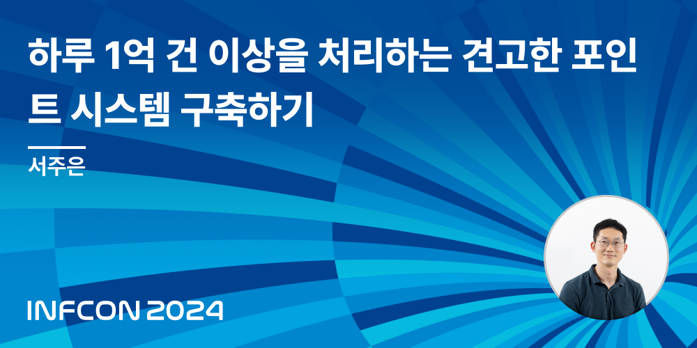 하루 1억 건 이상을 처리하는 견고한 포인트 시스템 구축하기 - INFCON 2024