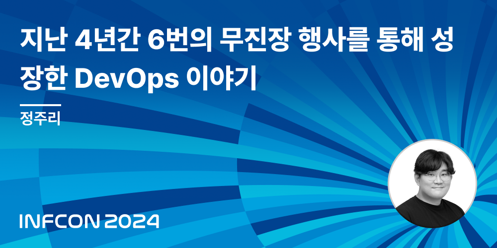 지난 4년간 6번의 무진장 행사를 통해 성장한 DevOps 이야기 - INFCON 2024