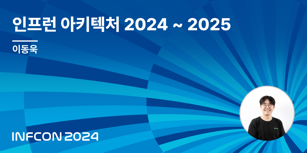 인프런 아키텍처 2024 ~ 2025 - INFCON 2024