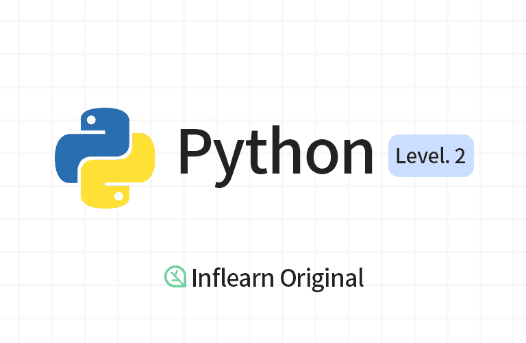 파이썬 중급 과정 소개(1-1) | 우리를 위한 프로그래밍 : 파이썬 중급 (Inflearn Original)