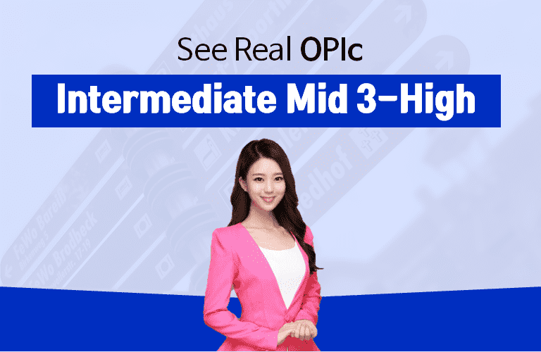 오리엔테이션 | 씨리얼 오픽 2급(IM3~IH) 과정