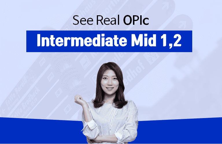 오리엔테이션 | 씨리얼 오픽 3급(IM 1,2) 과정