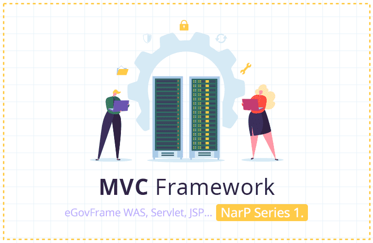 17_요청(HttpServletRequest)과 응답(HttpServletResponse)이해하기 | [NarP Series] MVC 프레임워크는 내 손에 [나프1탄]