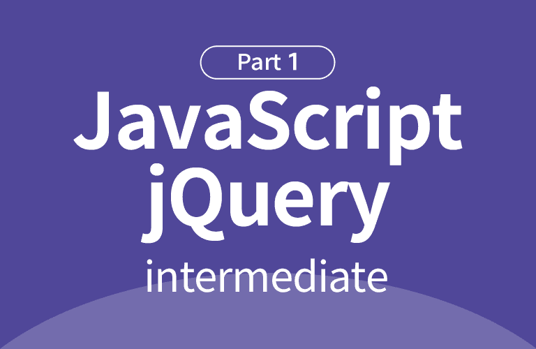 자바스크립트+jQuery 기초부터 실무까지 : 중급 Part.1