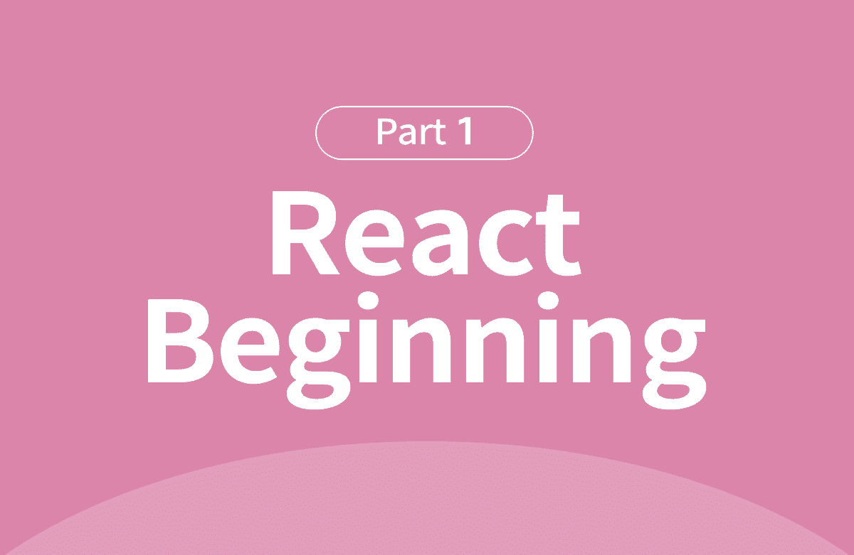리액트 프로그래밍 입문 강의 시작 오픈 소스 자바스크립트 React 프로그래밍 입문 Part1