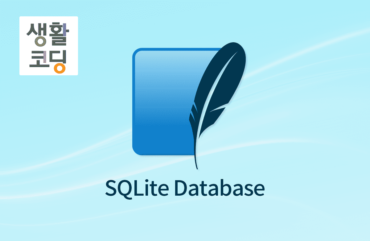 SQLite 설치 | 생활코딩 - SQLite