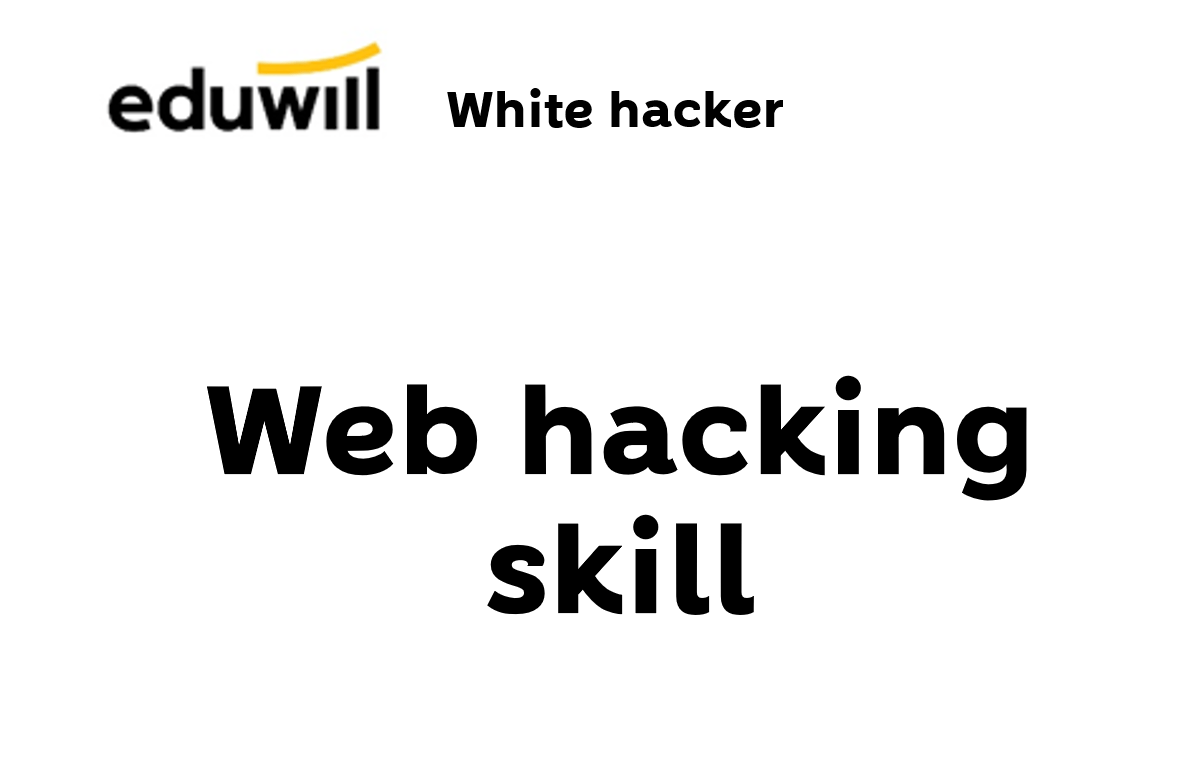 무차별 대입 공격 실습(insta-hack) | [에듀윌 화이트해커 양성과정] 웹 해킹 기법(기초+응용)