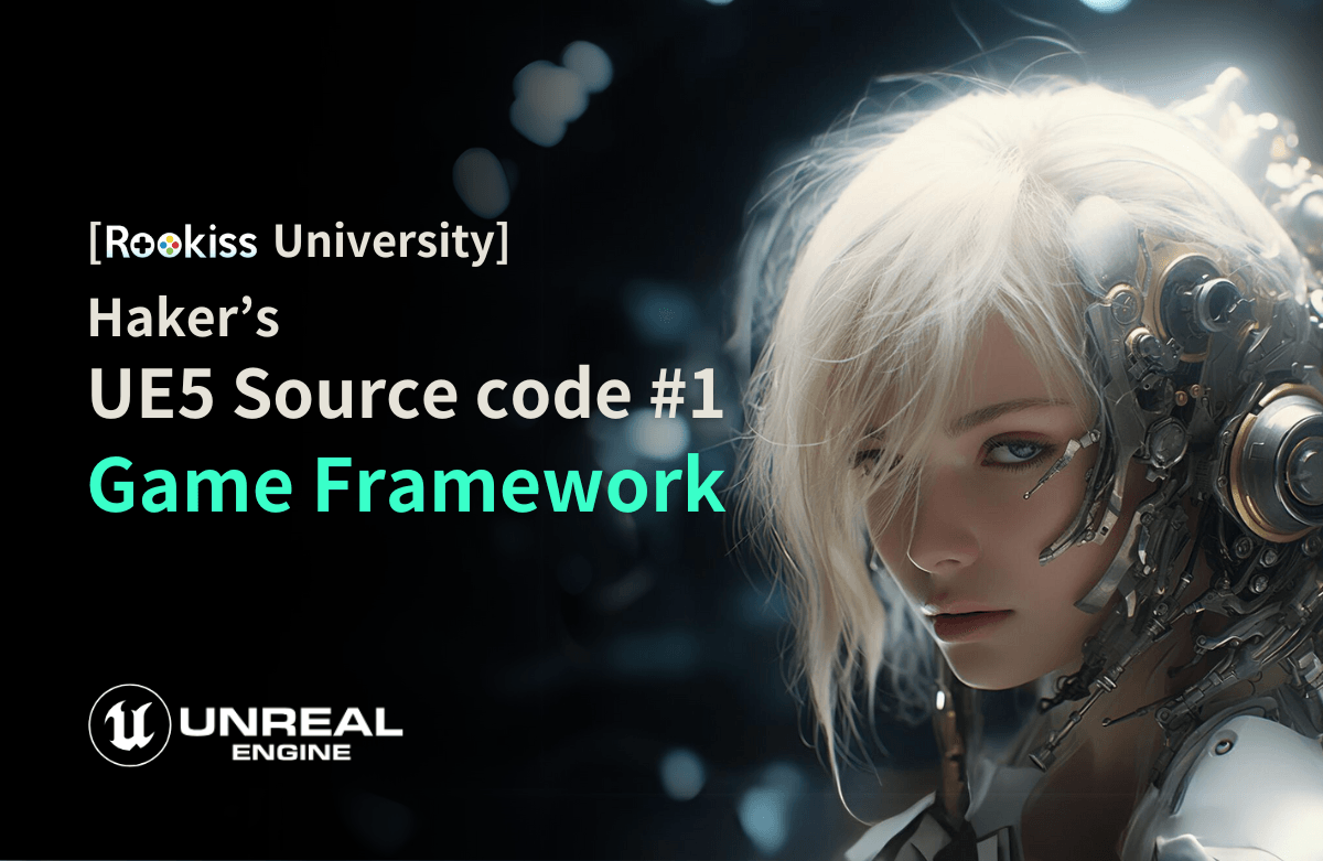 Engine | [Rookiss University] Haker님의 UE5 소스코드 분석 시리즈 #1 (게임 프레임워크)