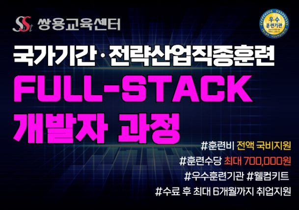 지금 무료 쌍용교육센터 717개강 자바java 기반 Chatgpt Api를 활용한 Full Stack 개발자 양성과정 강의 수강 전 문의 인프런