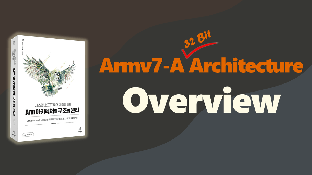 메모리 리오더링이란 | 신입 개발자를 위한 Armv7-A Architecture Overview (저자 직강)