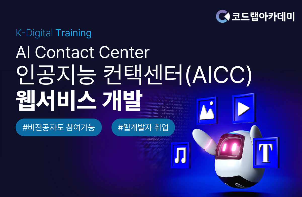 [지금 무료] [부트캠프] AI 인공지능컨택센터(AICC) 웹서비스 개발 | 코드랩아카데미 - 인프런