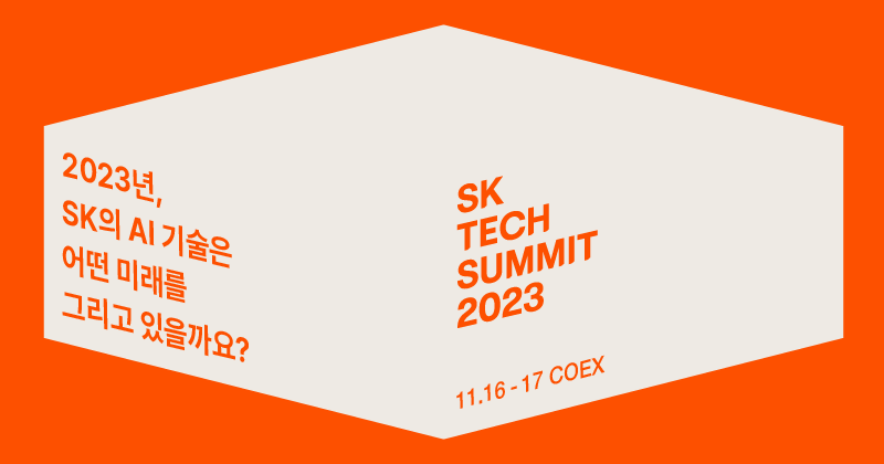 SK TECH SUMMIT 2023 참가 등록 (~11/15, 댓글 퀴즈 이벤트!) - ria8629님의 블로그 - 인프런 | 커뮤니티
