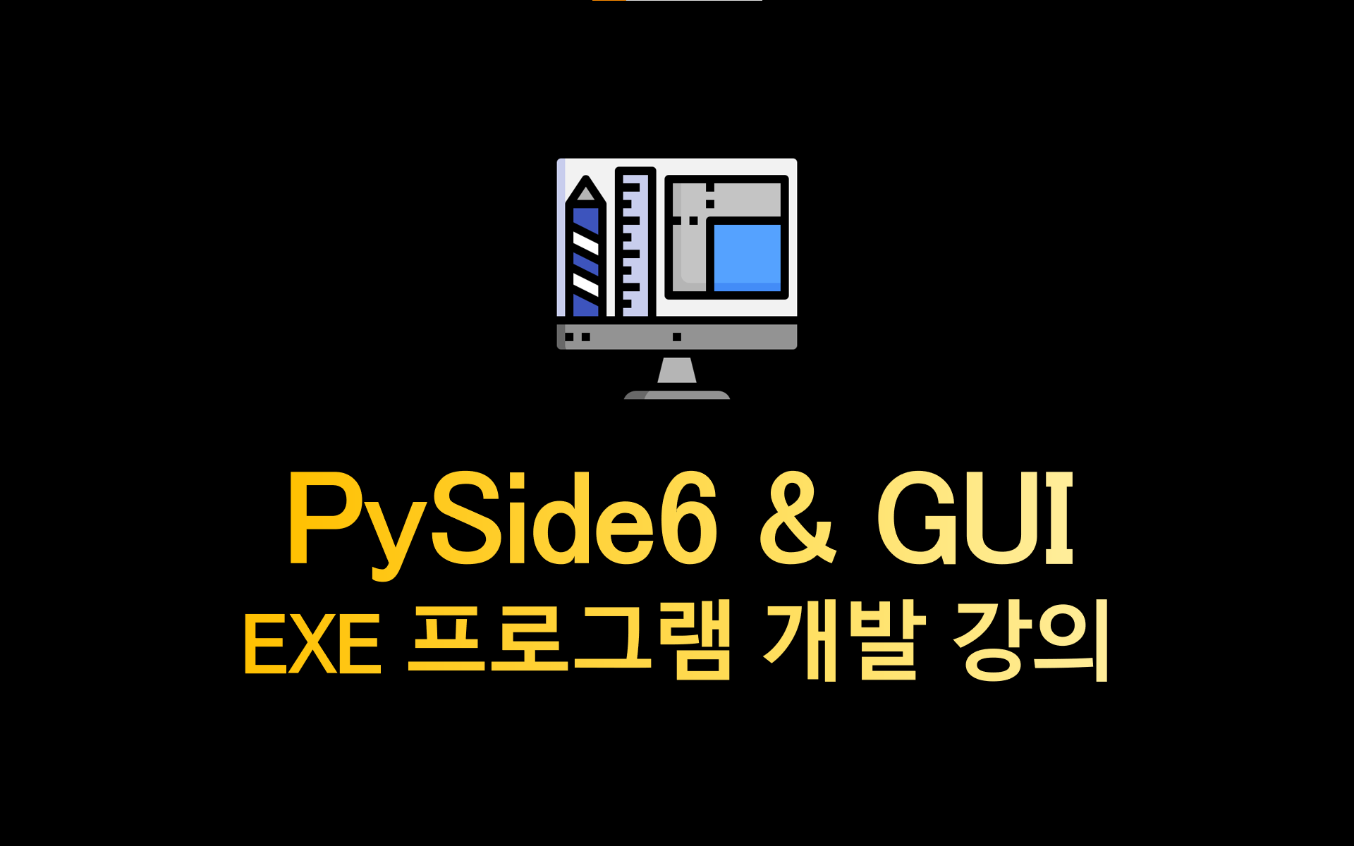 PySide6 GUI 개발하기 (판매가능한 EXE 파일 만드는법 포함) - 김지유님의 블로그 - 인프런 | 커뮤니티