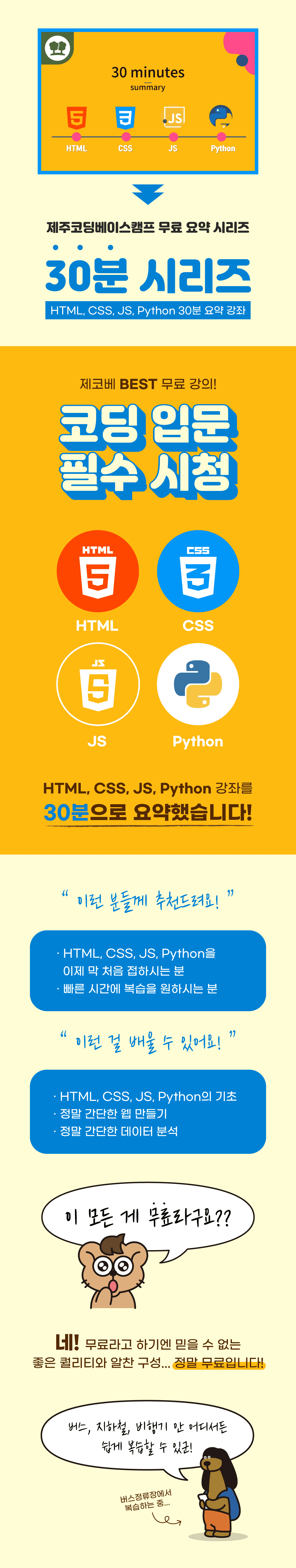 무료 Html Css Js Python 30분 요약강좌 인프런 강의