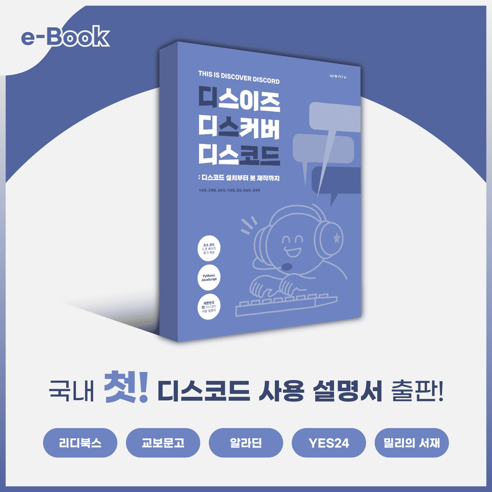 This is Discover Discord Python Bot Course | jejucoding - Inflearn