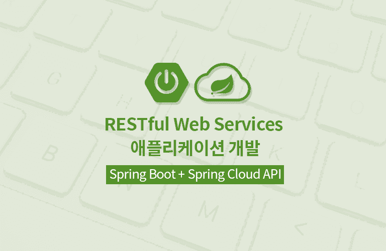 인프런 Spring Boot를 이용한 Restful Web Services 개발