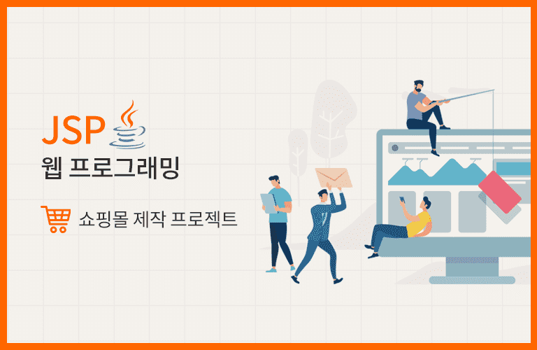 인프런 Jsp 웹 쇼핑몰 프로그래밍 기본 과정jsp Web Programming