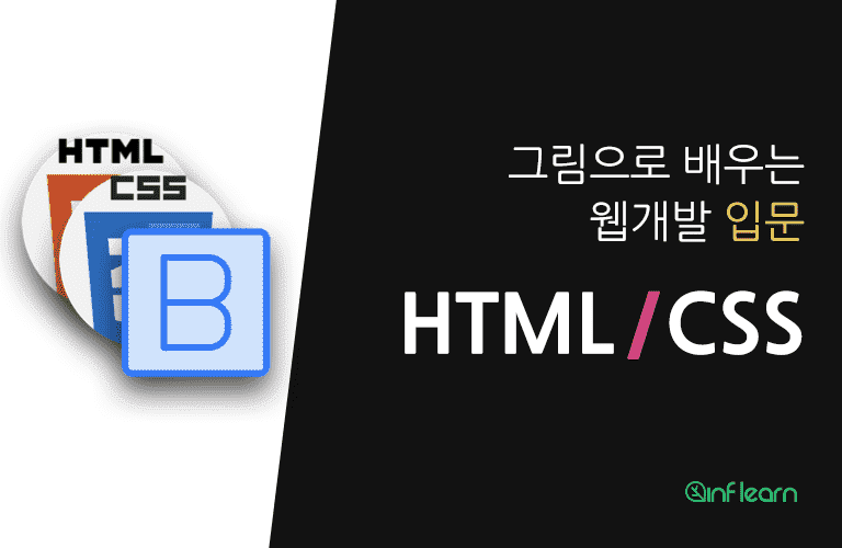 인프런 그림으로 배우는 Htmlcss 입문
