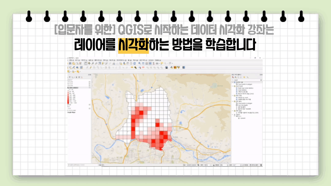 [지금 무료][입문자를 위한] QGIS로 시작하는 데이터 시각화 강의 | 대구빅데이터활용센터 - 인프런
