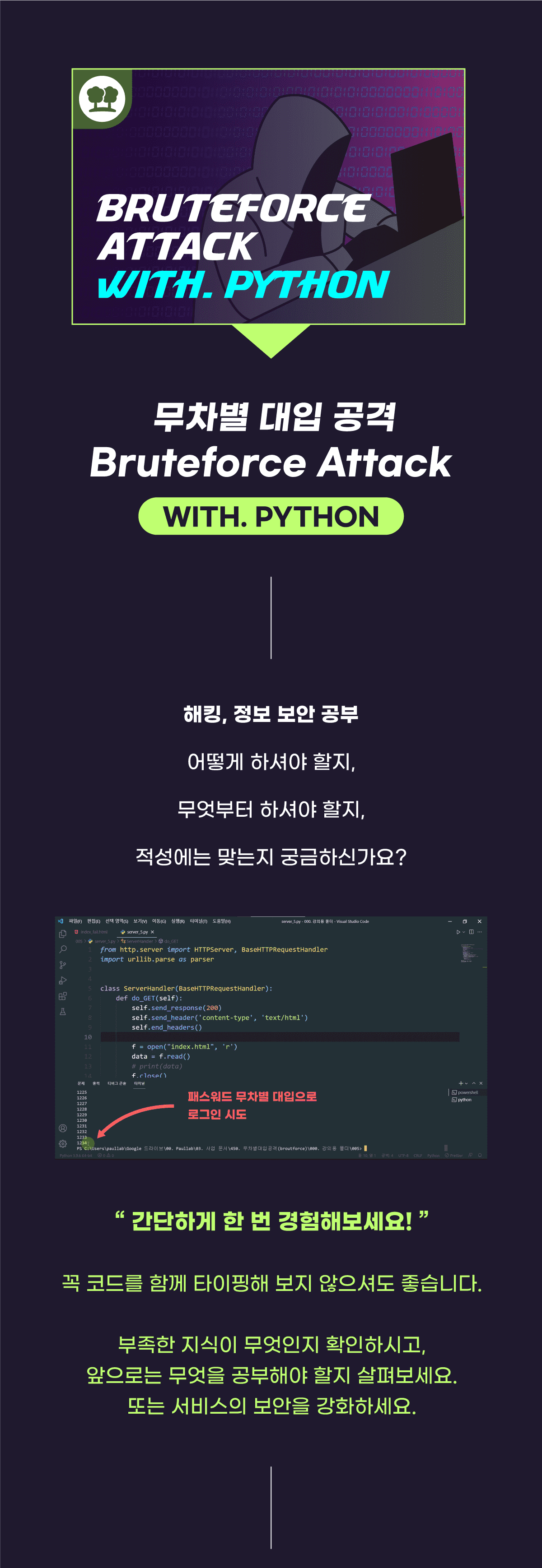 [지금 무료]무차별 대입 공격(bruteforce attack) with Python 강의 | 제주코딩베이스캠프 - 인프런