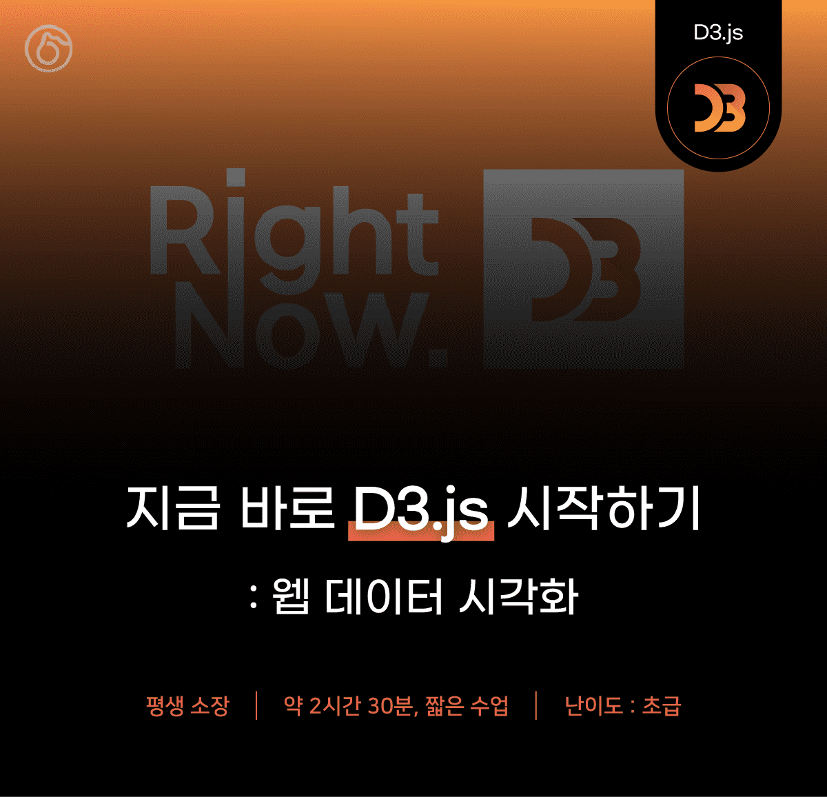 지금 바로 D3.js 시작하기 : 웹 데이터 시각화 강의 | The Oreum - 인프런