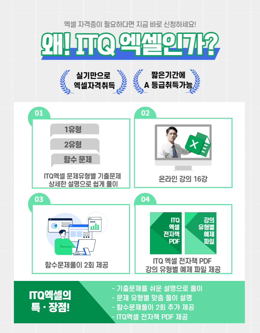 3일만에 끝내는 [ITQ 엑셀 A 한방에 합격하기] 강의 | 은희쌤 - 인프런
