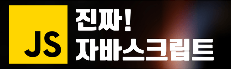진짜! 자바스크립트(Javascript) - 기초부터 고급까지 강의 | 코딩맥스 CodingMax - 인프런