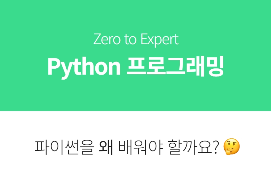 Python 프로그래밍 Zero To Expert 강의 이권수 인프런