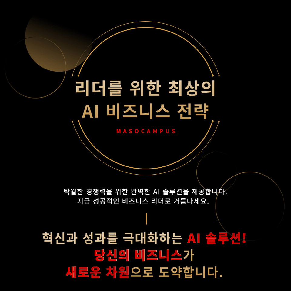 Chatgpt 전략적 활용법 리더를 위한 생성형 Ai 비즈니스 전략 과정 강의 Masocampus 인프런