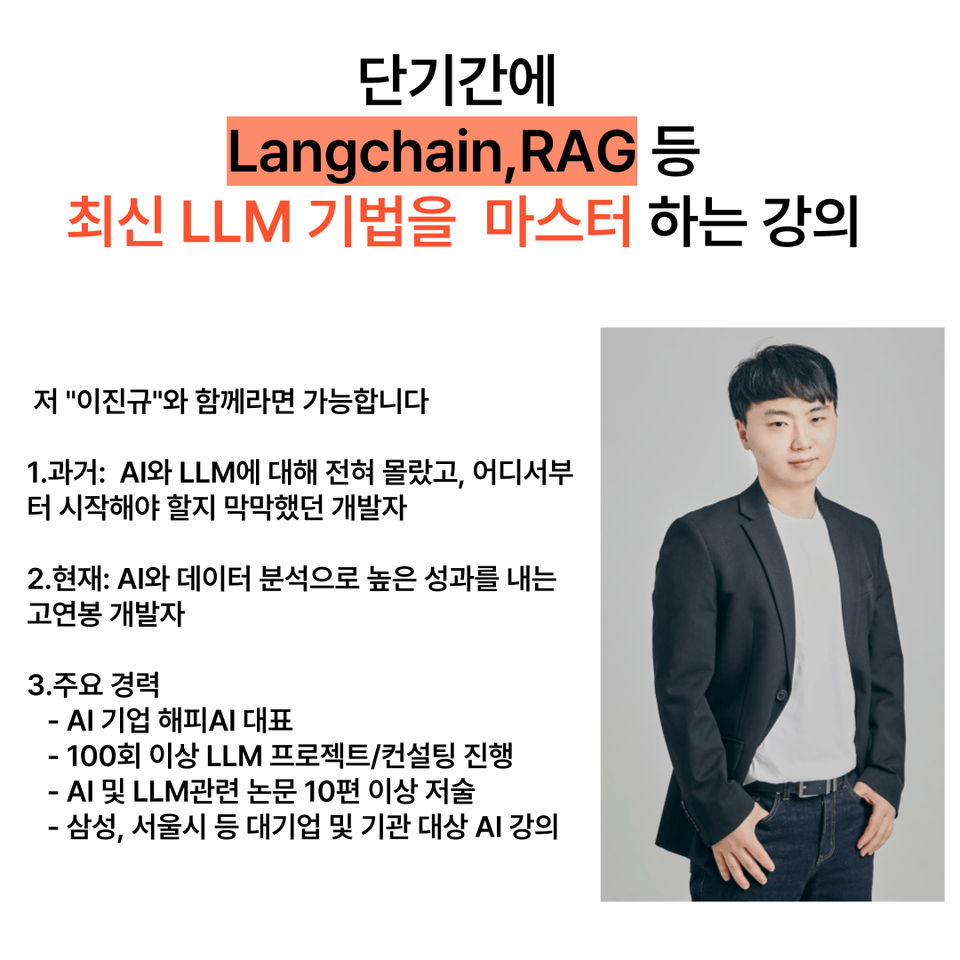LLM 기초부터 최신 RAG·LangChain까지: 단 5시간 만에 LLM 전문가로 변신! 강의 | 이진규 - 인프런
