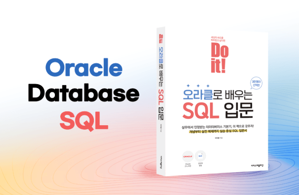 01장 데이터베이스와 SQL (2) | Do it! 오라클로 배우는 SQL 입문 - 저자 직강