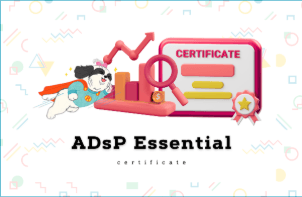 빅데이터 분석 기본 테크닉 | ADsP 에센셜