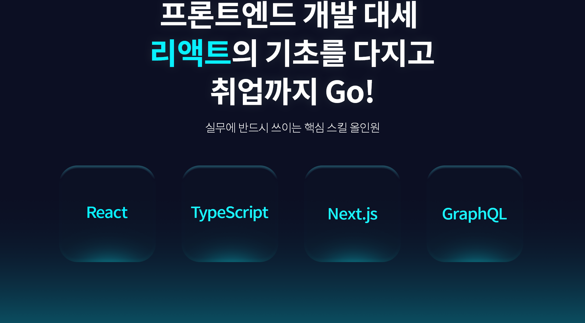 셀프 완성! 집에서 끝내는 React 프론트엔드 개발자 부트캠프 로드맵 - 인프런