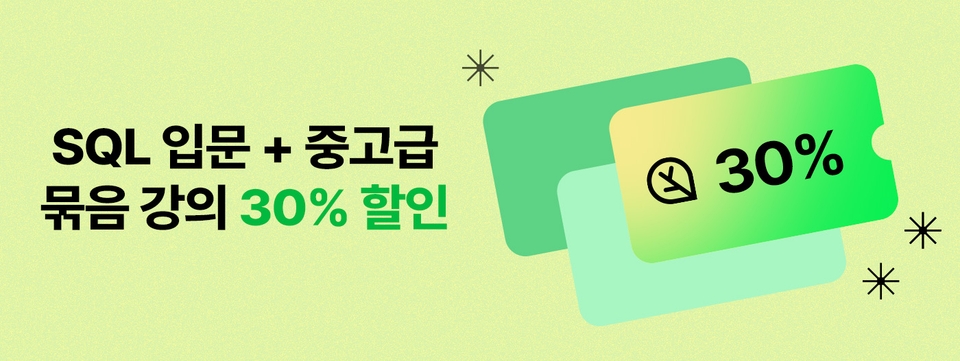 Sql 끝장내기 W잔재미코딩 로드맵 인프런