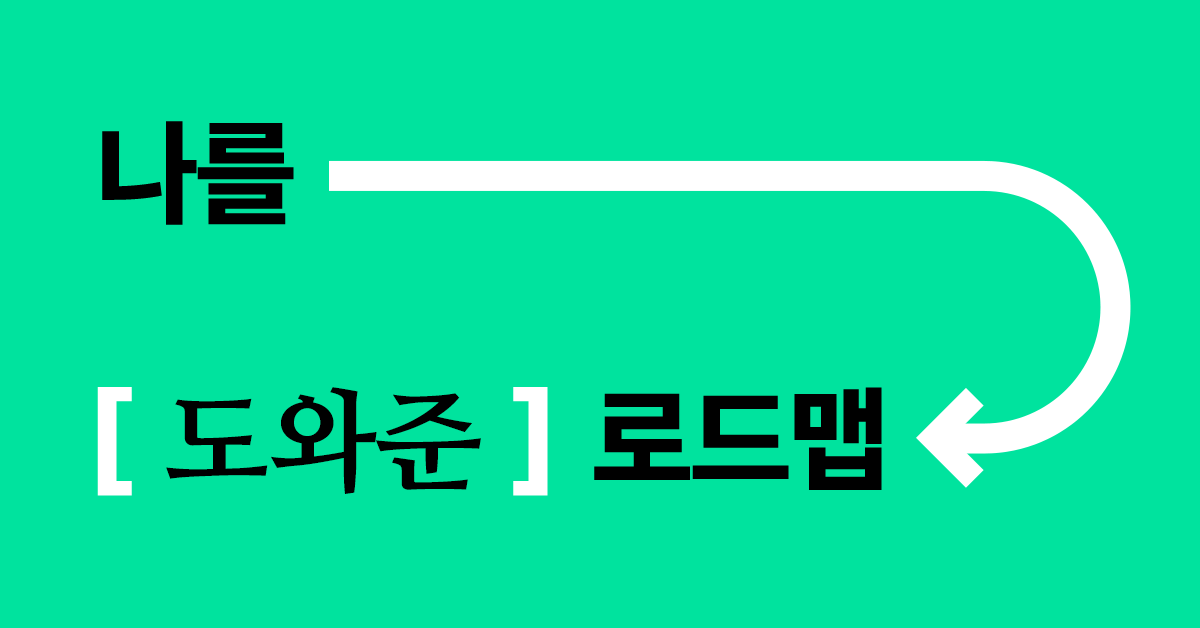 초보 백엔드 개발자가 들어본 강의 로드맵 인프런
