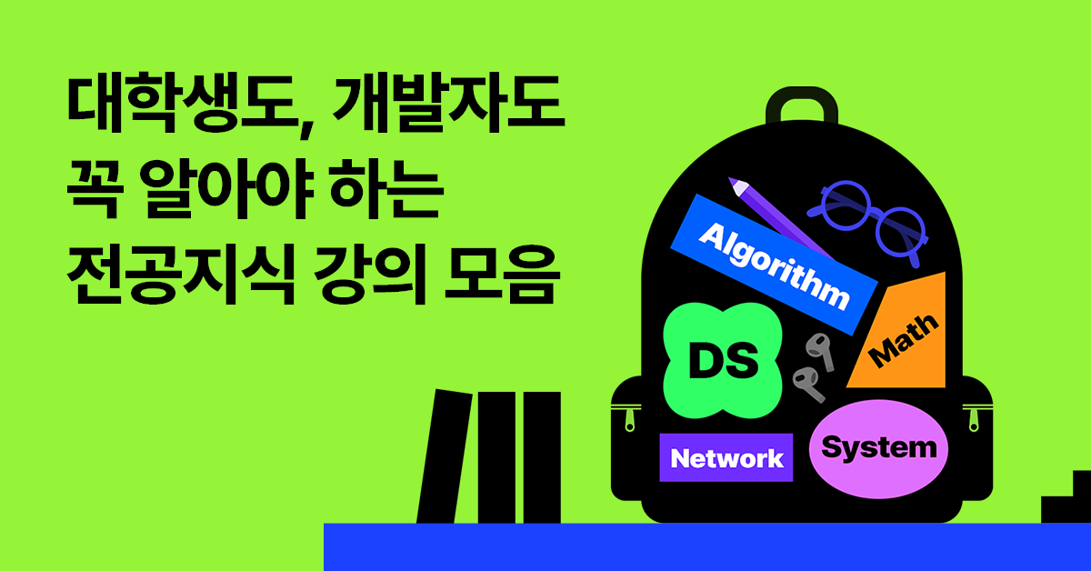 개발자 커리어를 활짝 열어줄 전공지식 인프런과 함께 🎒 인프런 학습하기