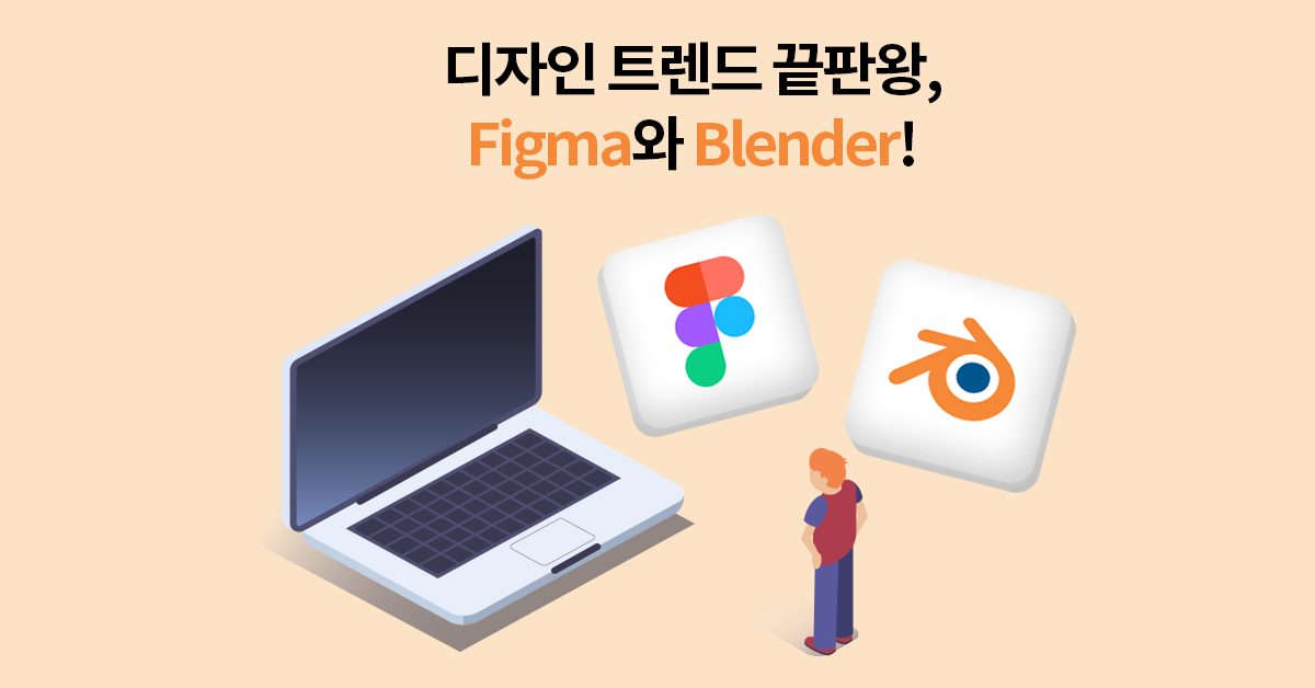 디자인 트렌드 끝판왕, Figma와 Blender! - 인프런 | 학습하기
